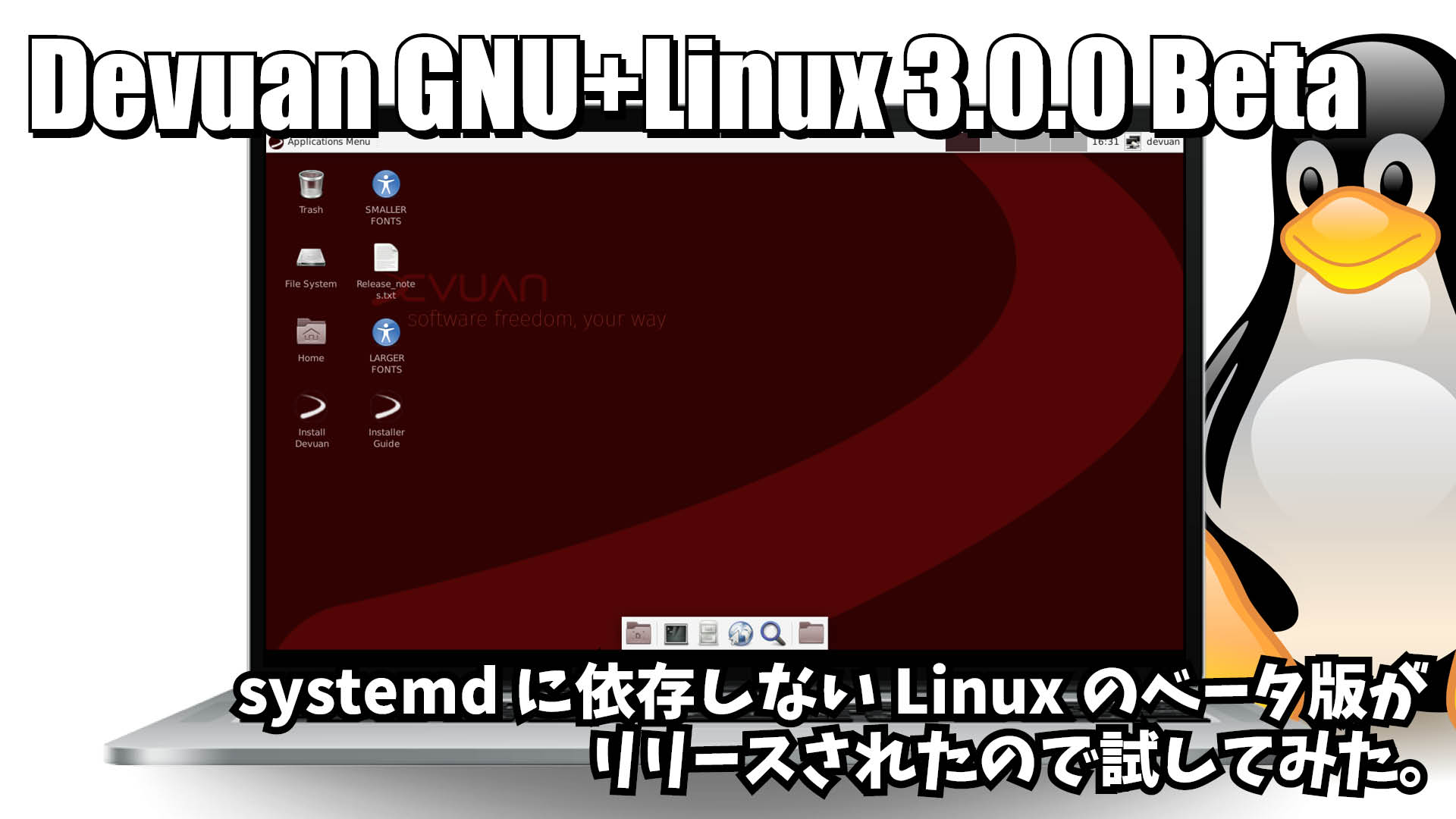 Devuan Gnu Linux 3 0 0 Beta Systemdに依存しないlinuxのベータ版がリリースされたので試してみた